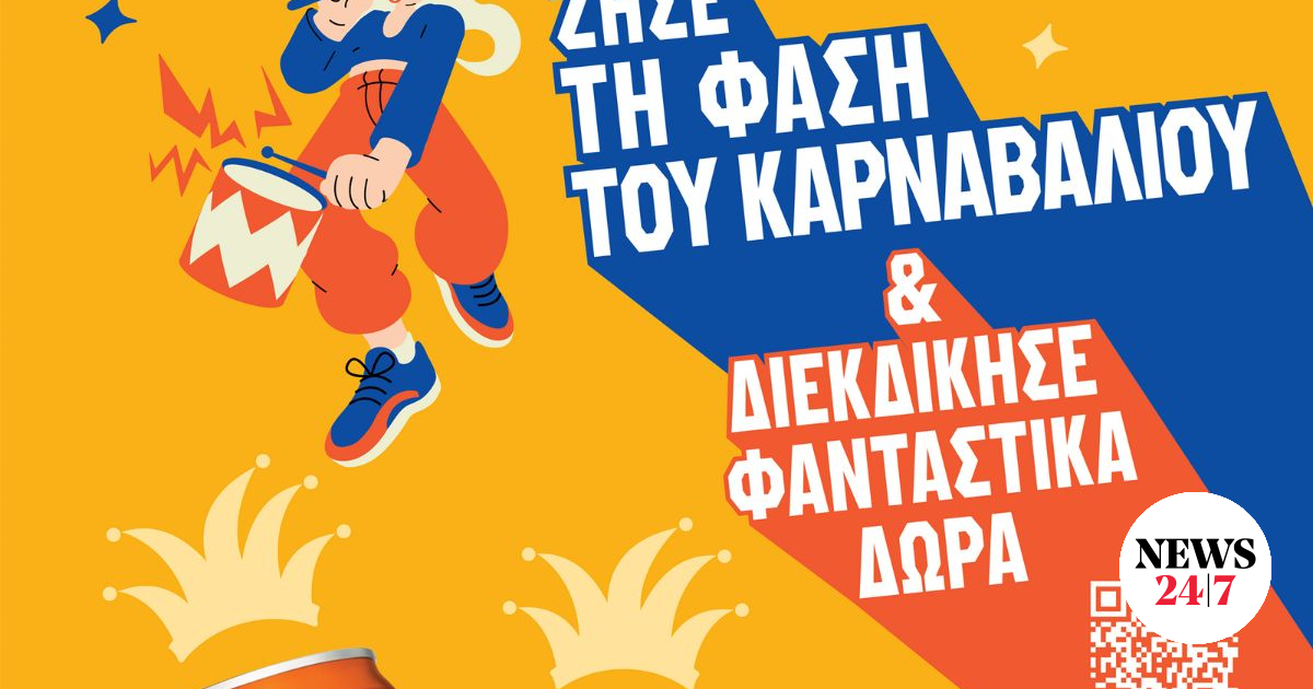 Η Fanta σε προσκαλεί να ζήσεις τη φάση του καρναβαλιού στις 10 Μαρτίου