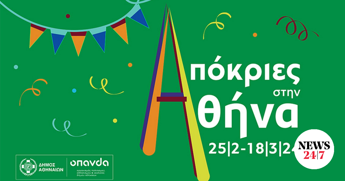 Απόκριες στην Αθήνα: 23 ημέρες, 80 εκδηλώσεις, 55 σημεία