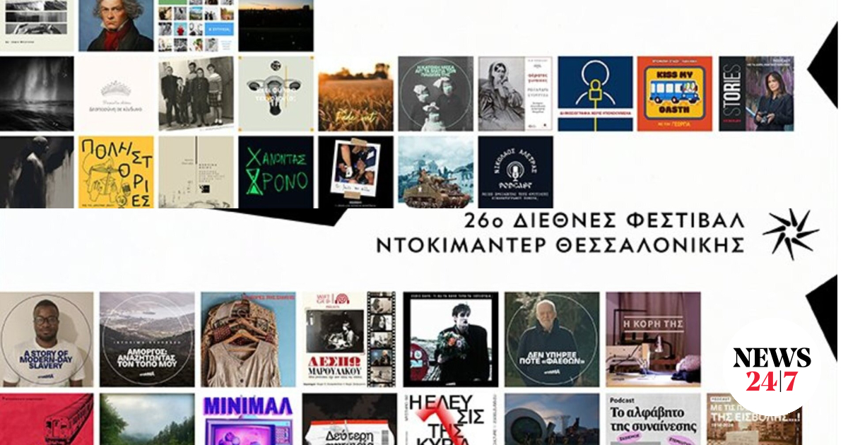 Τα πόντκαστ του 26ου Φεστιβάλ Ντοκιμαντέρ Θεσσαλονίκης