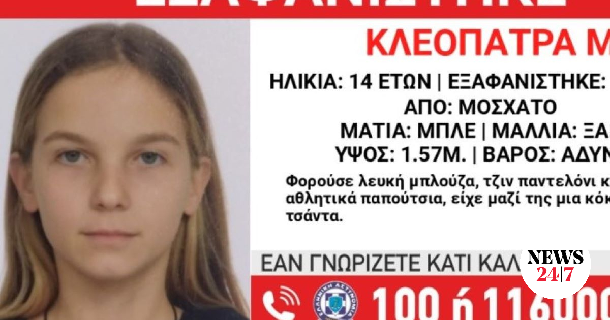 Συναγερμός για την εξαφάνιση 14χρονης στο Μοσχάτο