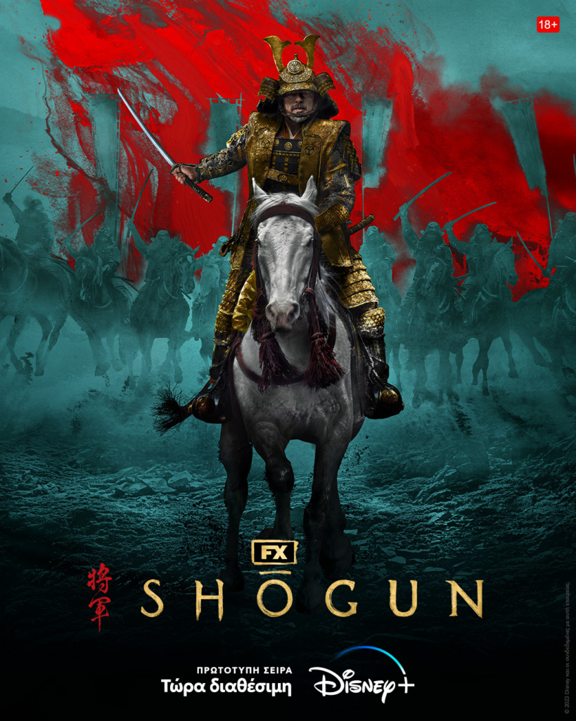Shōgun. η ιαπωνική σειρά που σαρώνει