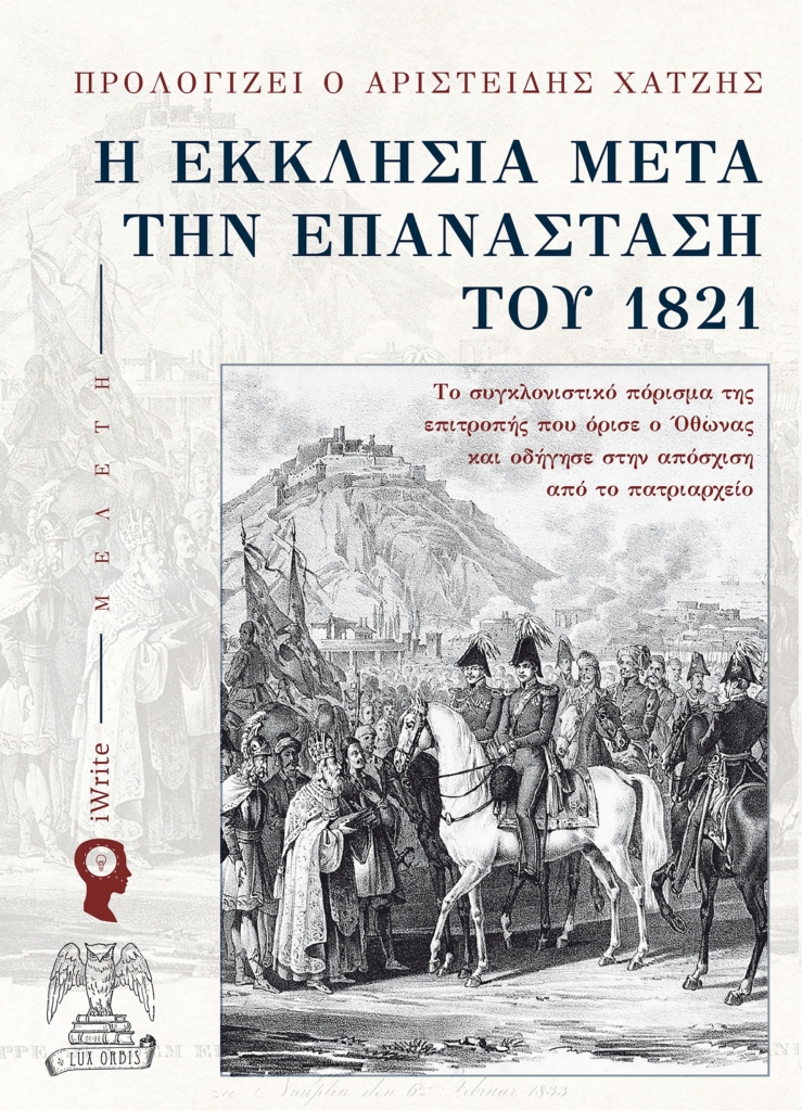 Πώς κρατικοποιήθηκε η Εκκλησία στην Ελλάδα μετά το 1821