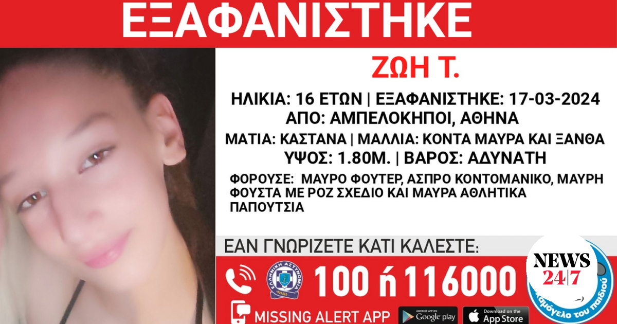 Αμπελόκηποι: Συναγερμός για την εξαφάνιση 16χρονης