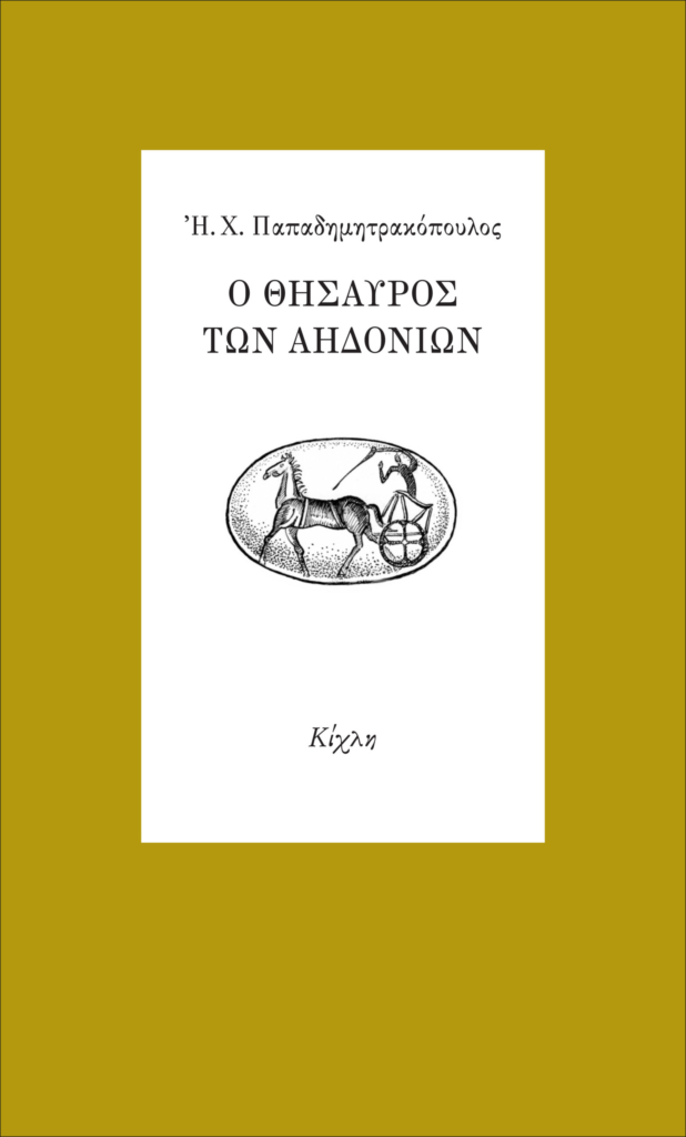 24+1 νέες εκδόσεις ελληνικής πεζογραφίας για την Άνοιξη του ’24
