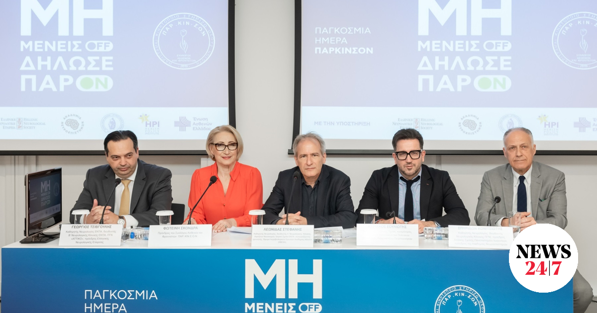 Νόσος του Πάρκινσον: «Μη μένεις OFF. Δήλωσε ‘παρΟΝ’»