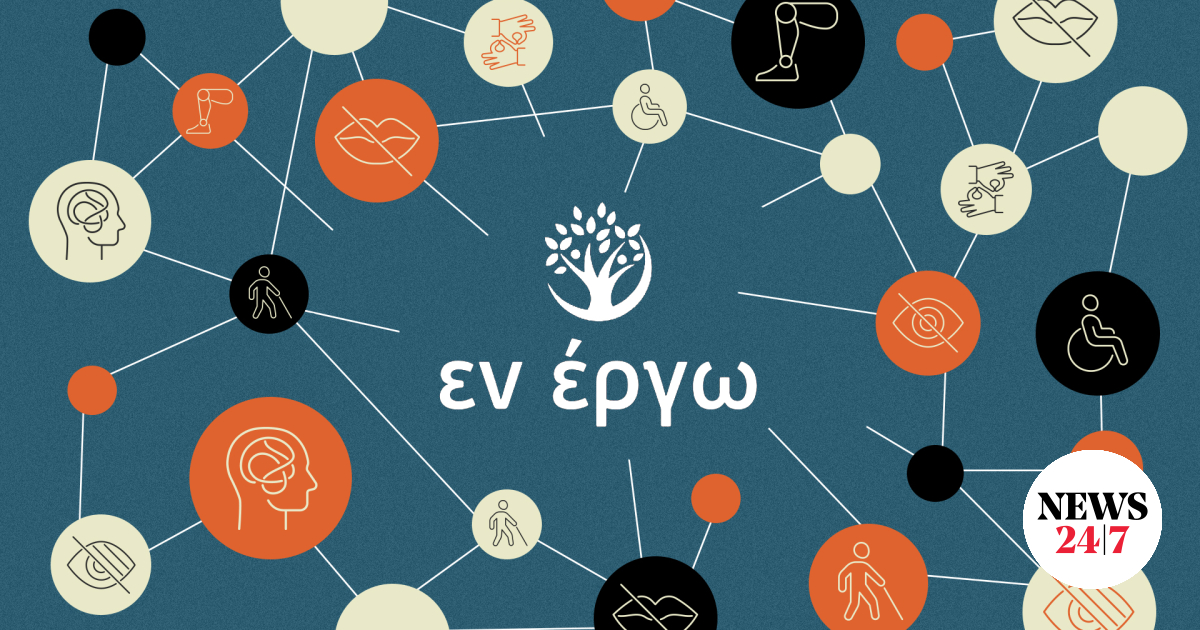 ΚΑΦΕ ΑΜΕΑ ΕΝ ΕΡΓΩ: Η ΣΜΠΕΡΙΛΗΨΗ ΕΠΙ ΤΟ ΕΡΓΟΝ
