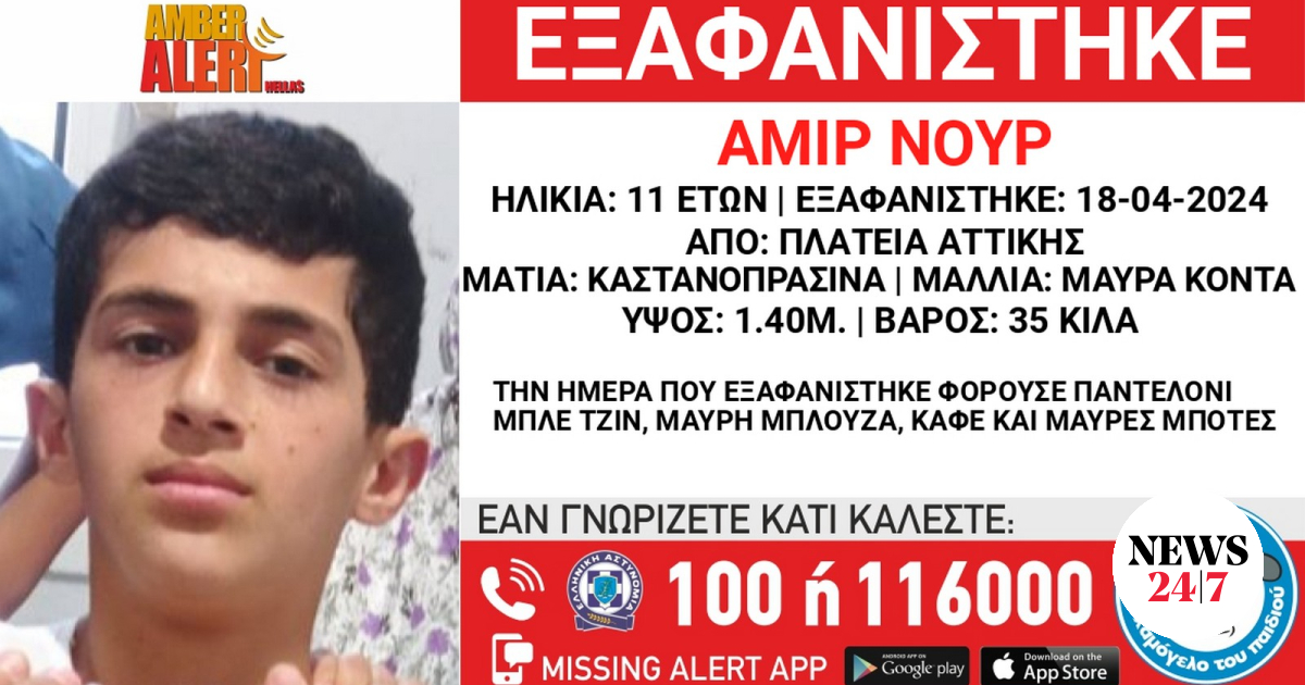 Συναγερμός για την εξαφάνιση 11χρονου στην πλατεία Αττικής