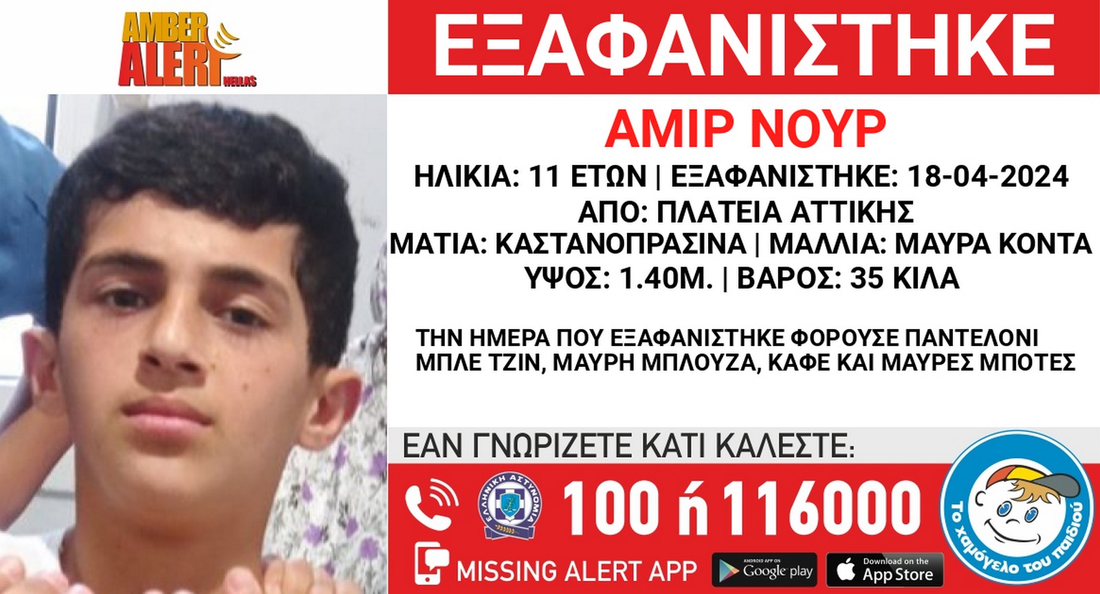 Συναγερμός για την εξαφάνιση 11χρονου στην πλατεία Αττικής