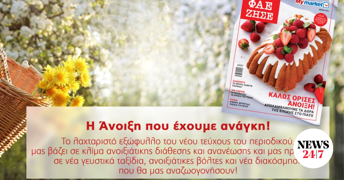 Το νέο τεύχος του περιοδικού ΜΑΘΕ ΦΑΕ ΖΗΣΕ υποδέχεται την άνοιξη που ...