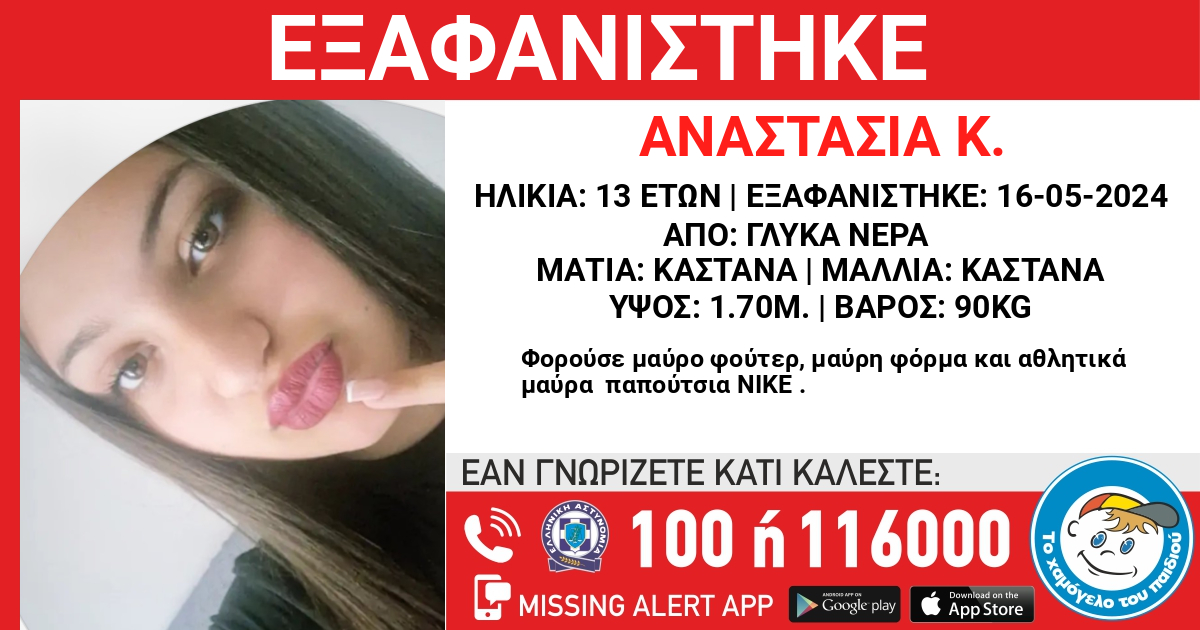 Συναγερμός για την εξαφάνιση 13χρονης στα Γλυκά Νερά