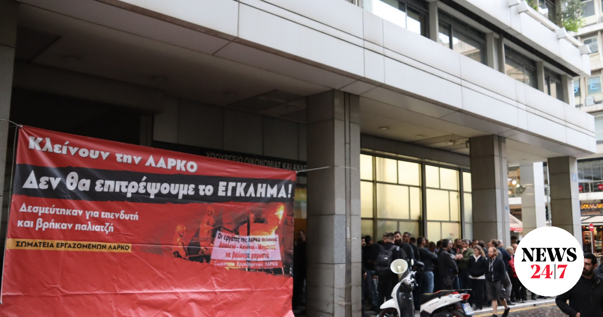 Κλιμακώνουν τις κινητοποιήσεις τους οι εργαζόμενοι της ΛΑΡΚΟ
