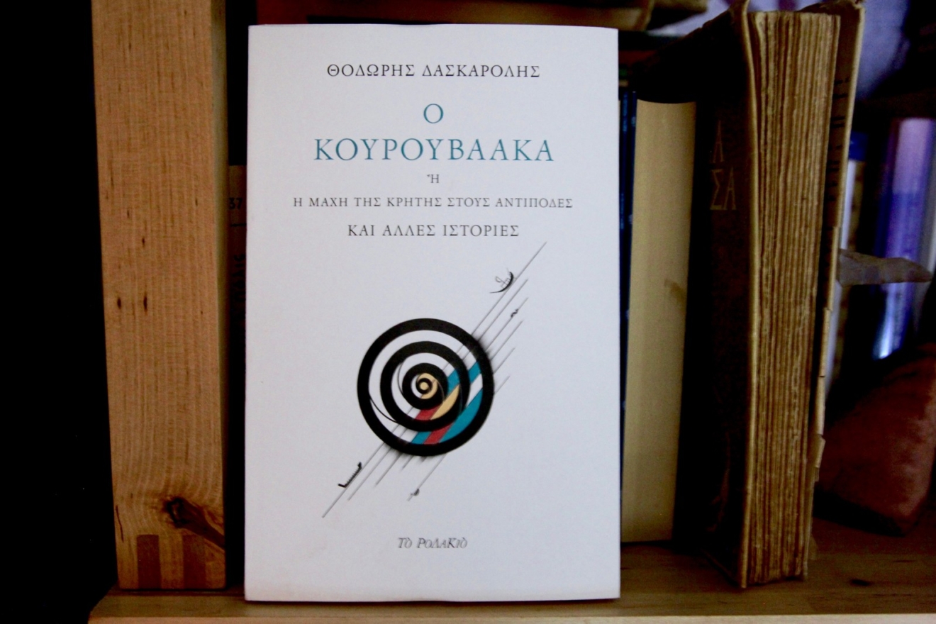 Κουρουβαάκα: Η ιστορία του αρχηγού των Μαόρι