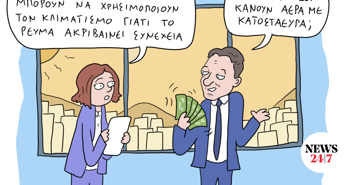 Το Σκίτσο της Ημέρας | 12/07/2024