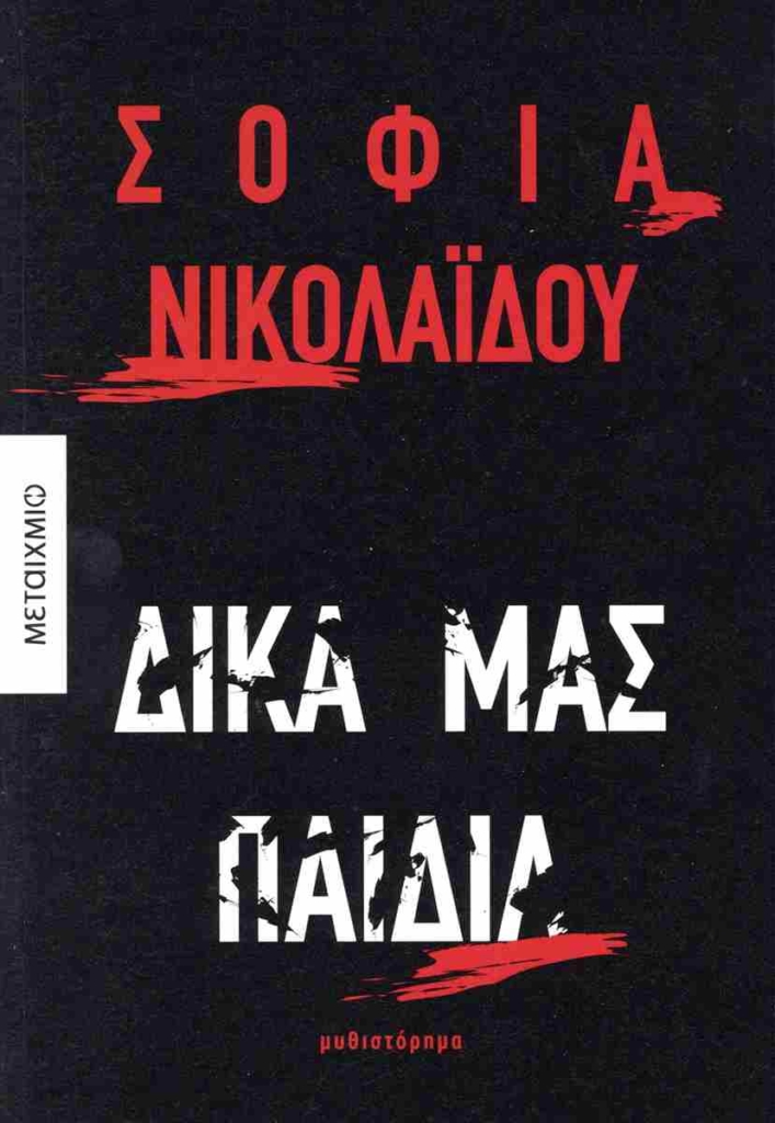 24 βιβλία ελληνικής πεζογραφίας για το καλοκαίρι του ’24