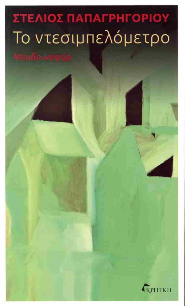 24 βιβλία ελληνικής πεζογραφίας για το καλοκαίρι του ’24