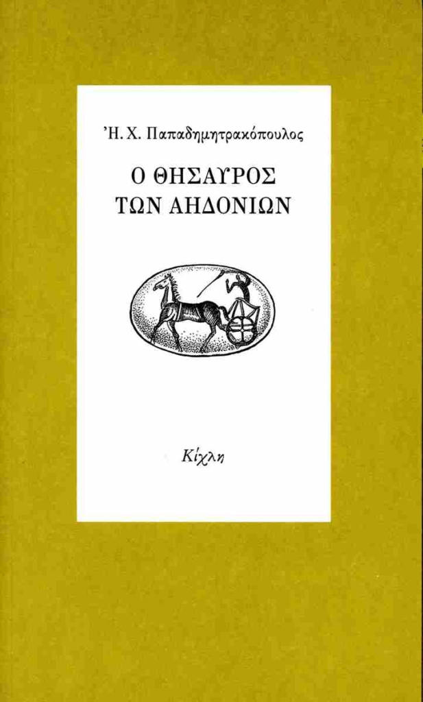 24 βιβλία ελληνικής πεζογραφίας για το καλοκαίρι του ’24