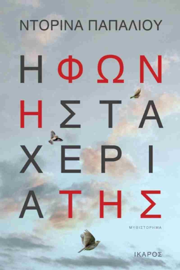 24 βιβλία ελληνικής πεζογραφίας για το καλοκαίρι του ’24