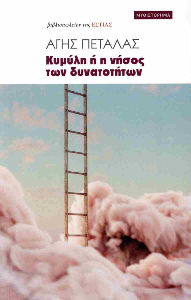 24 βιβλία ελληνικής πεζογραφίας για το καλοκαίρι του ’24