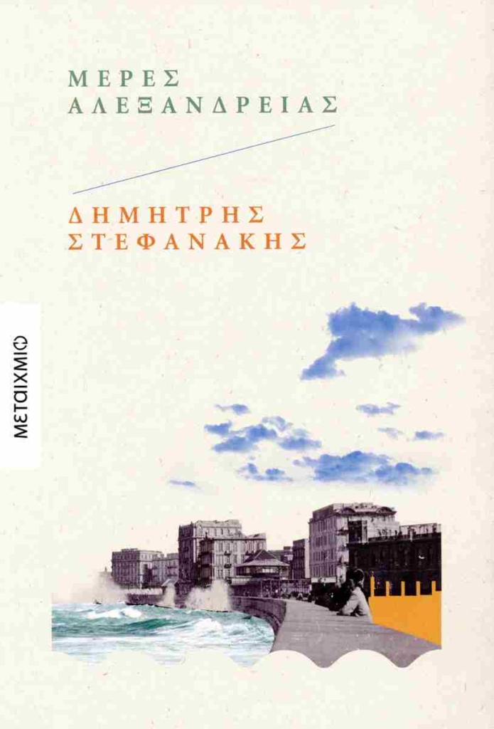 24 βιβλία ελληνικής πεζογραφίας για το καλοκαίρι του ’24