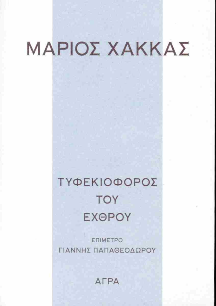 24 βιβλία ελληνικής πεζογραφίας για το καλοκαίρι του ’24