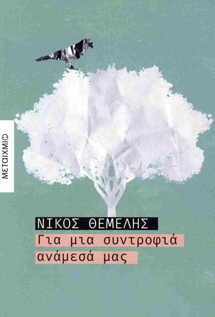 24 βιβλία ελληνικής πεζογραφίας για το καλοκαίρι του ’24