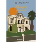 24 βιβλία ελληνικής πεζογραφίας για το καλοκαίρι του ’24
