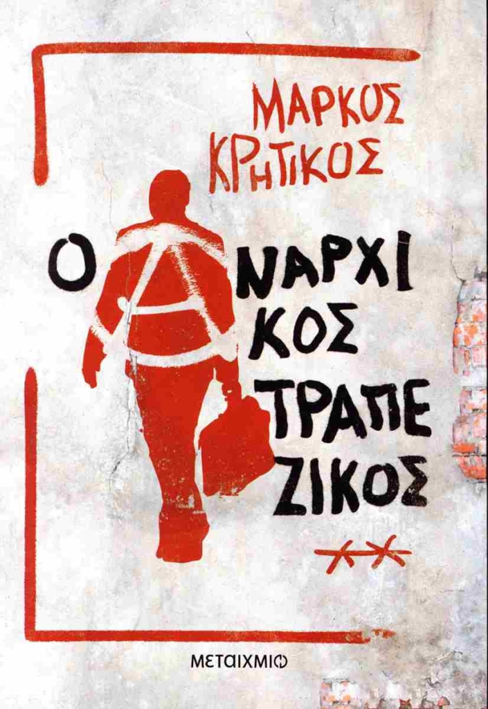24 βιβλία ελληνικής πεζογραφίας για το καλοκαίρι του ’24