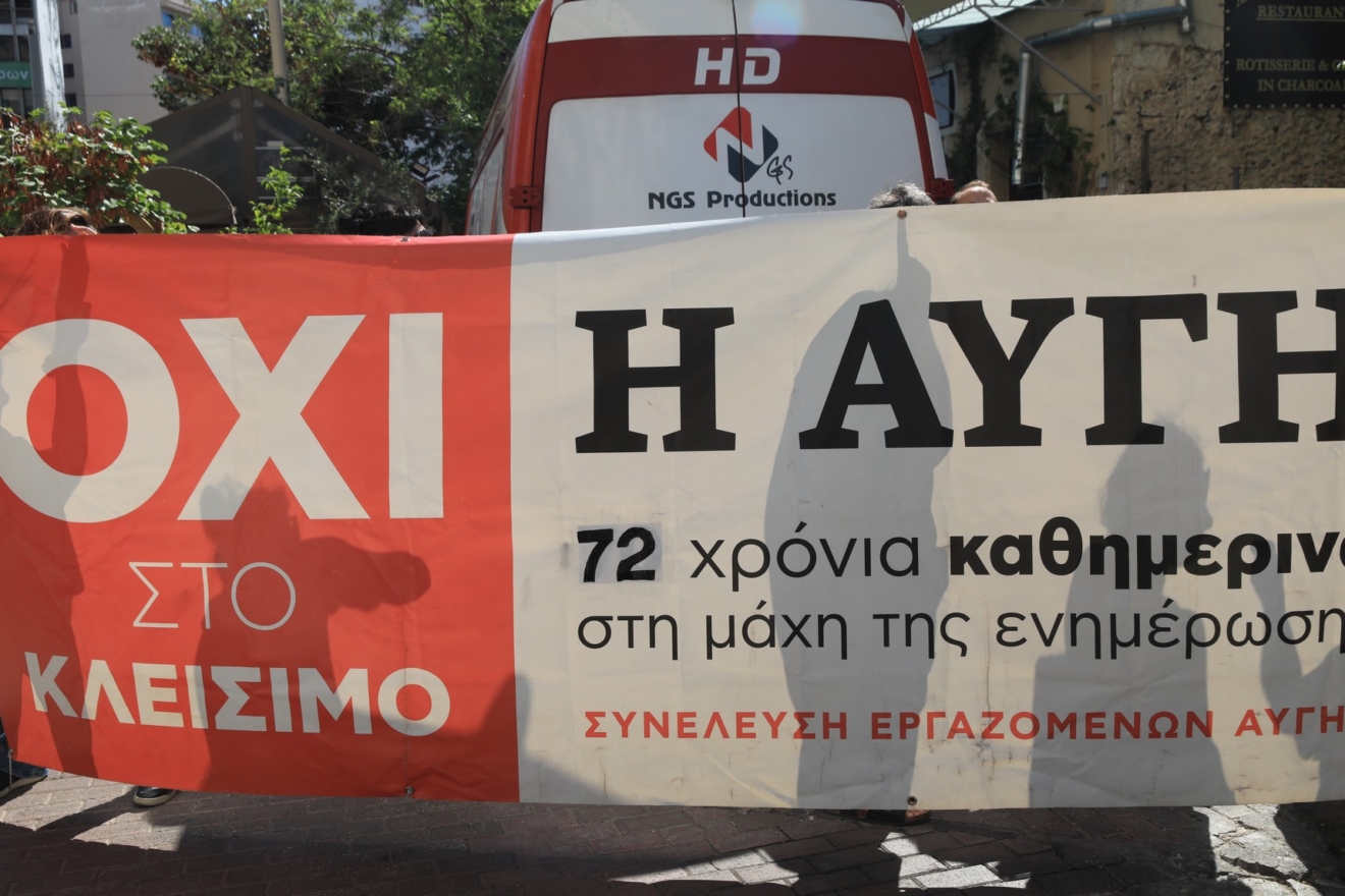 "Αυγή": Συγκέντρωση διαμαρτυρίας εργαζομένων έξω από την Κ.Ε. του ΣΥΡΙΖΑ
