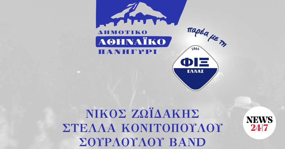 ΔΗΜΟΤΙΚΟ ΑΘΗΝΑΙΚΟ ΠΑΝΗΓΥΡΙ: Στις 25 Ιουλίου, στο Parking του Λυκαβηττού