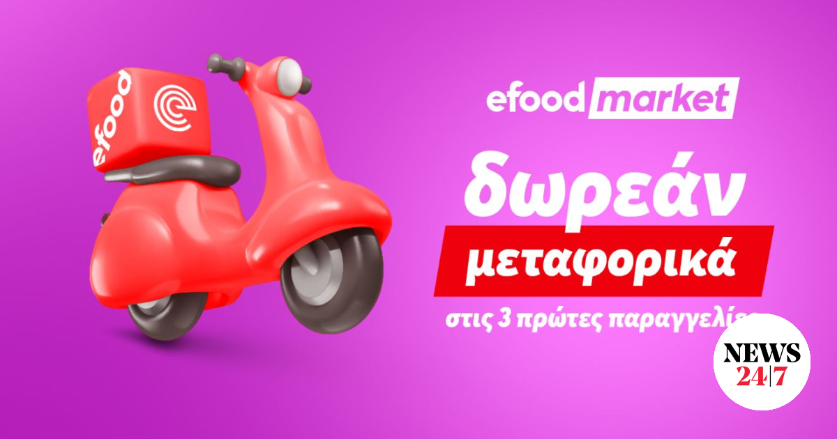 efood market: Δωρεάν delivery στις τρεις πρώτες παραγγελίες για τον Ιούλιο και τον Αύγουστο