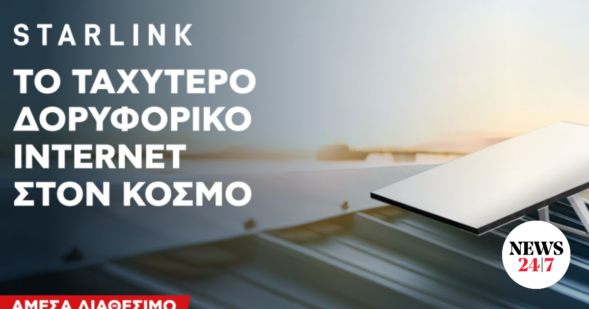 Το Starlink της SpaceX, το ταχύτερο δορυφορικό Internet στον κόσμο ...