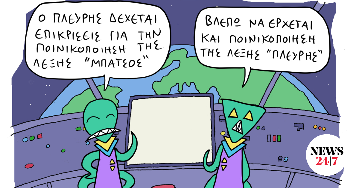 Το Σκίτσο της Ημέρας | 24/08/2024