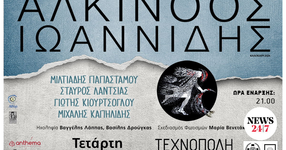Ο Αλκίνοος Ιωαννίδης live στην Τεχνόπολη Δήμου Αθηναίων
