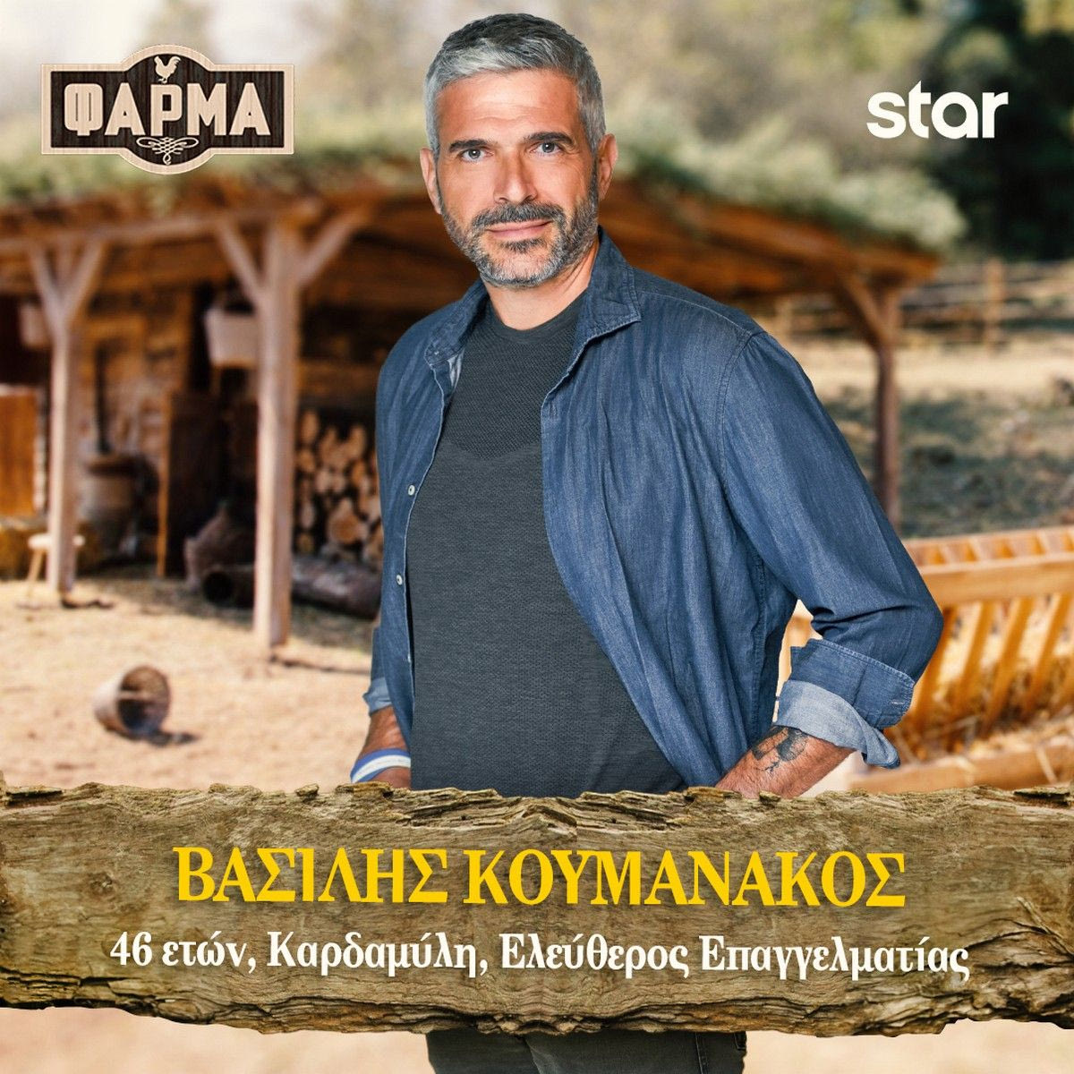 Η Φάρμα: Μόλις αποκαλύφθηκαν οι 20 παίκτες του ριάλιτι - Ποιοι είναι