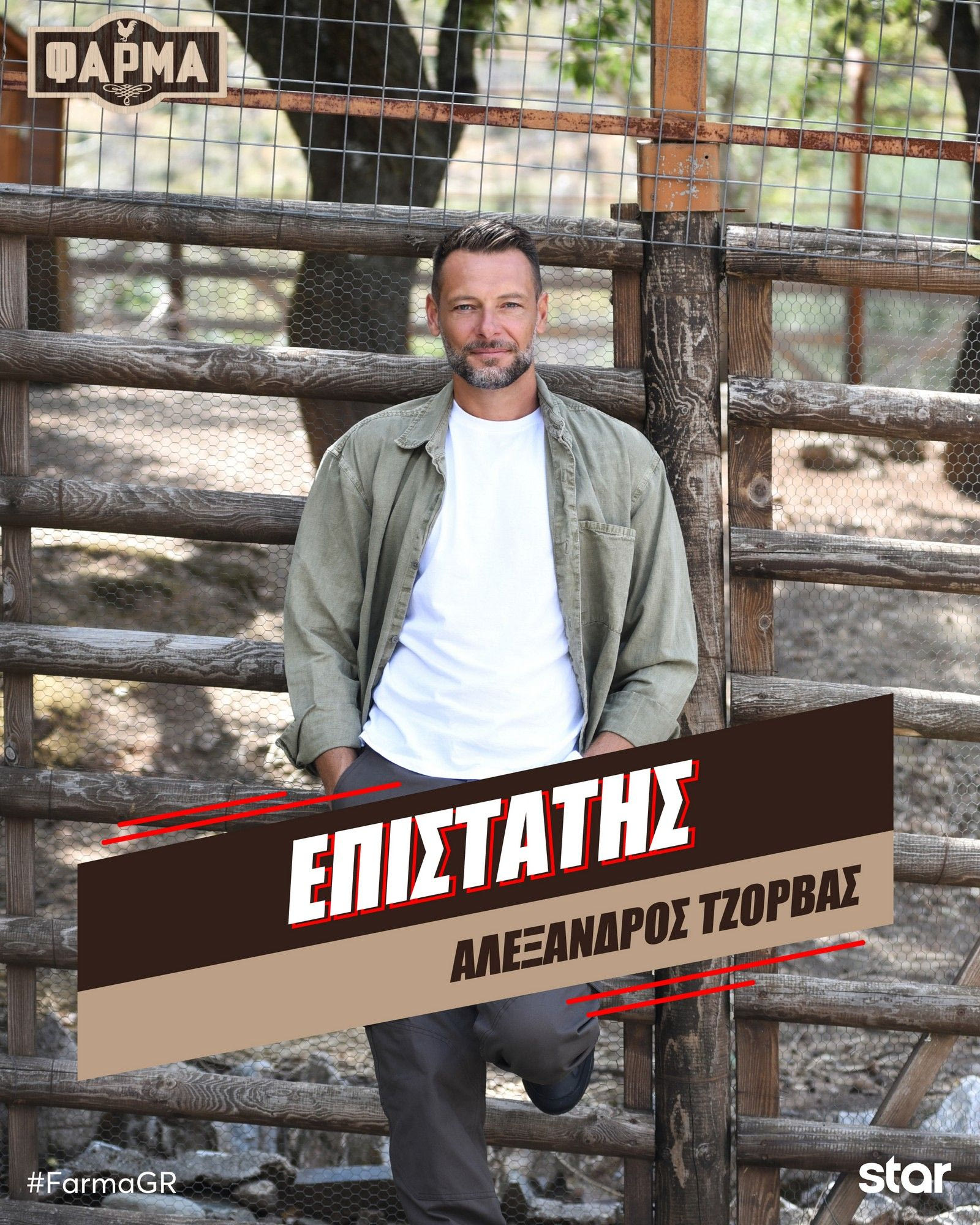 Η Φάρμα: Ο Αλέξανδρος Τζόρβας είναι ο φετινός Επιστάτης