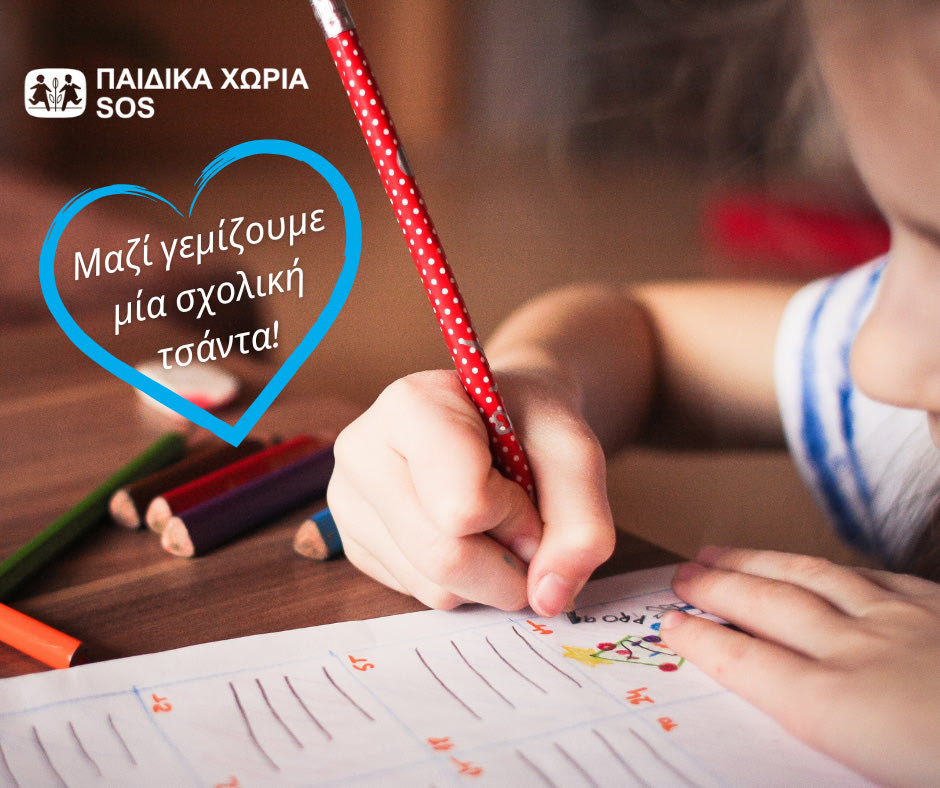 Παιδικά Χωριά SOS: "Μαζί γεμίζουμε μία σχολική τσάντα"