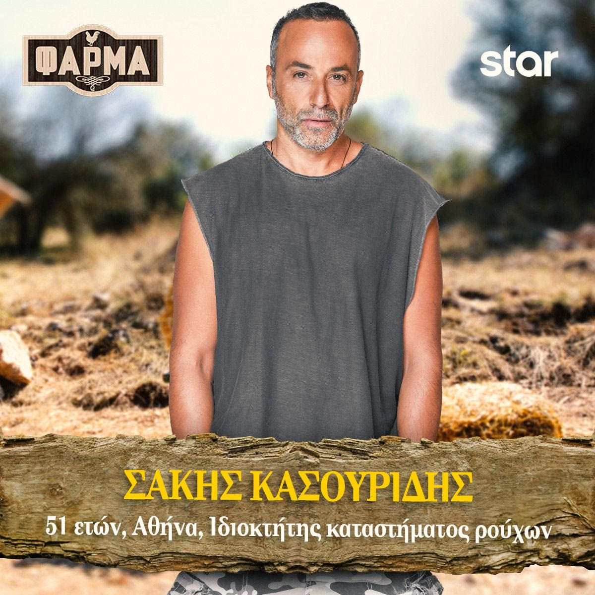 Η Φάρμα: Μόλις αποκαλύφθηκαν οι 20 παίκτες του ριάλιτι - Ποιοι είναι