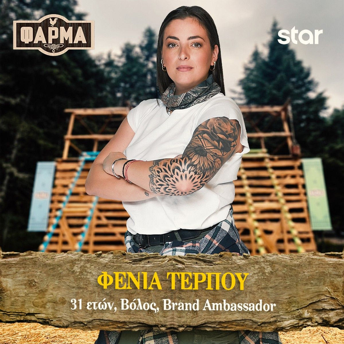 Η Φάρμα: Μόλις αποκαλύφθηκαν οι 20 παίκτες του ριάλιτι - Ποιοι είναι