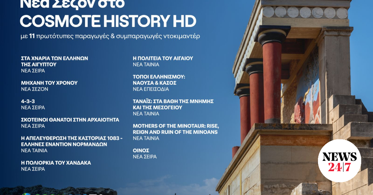 COSMOTE HISTORY HD: Νέα σεζόν με 11 καινούριες παραγωγές και ...