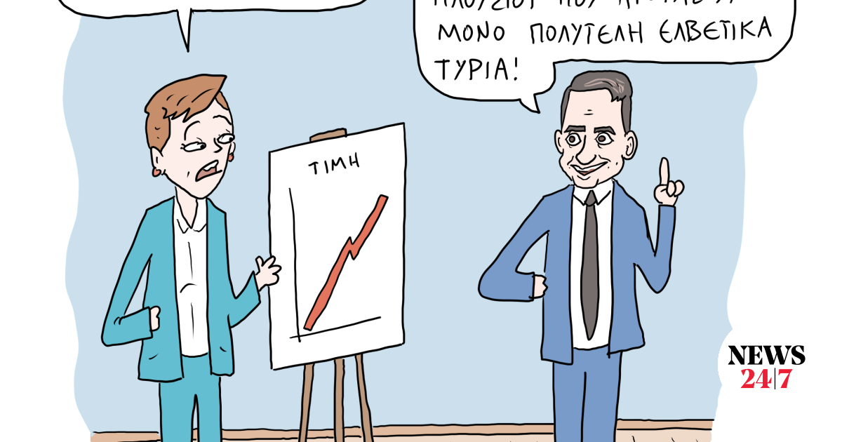 Το Σκίτσο της Ημέρας | 22/10/2024