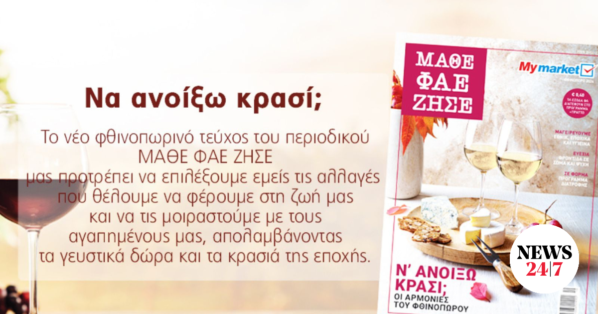 Το νέο τεύχος του περιοδικού ΜΑΘΕ ΦΑΕ ΖΗΣΕ υποδέχεται το Φθινόπωρο, με ...
