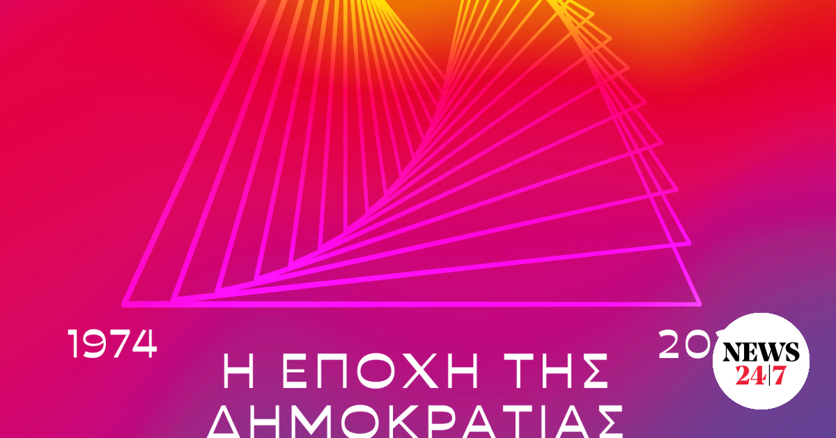 Ινστιτούτο ΕΝΑ "1974 - 2024: H εποχή της δημοκρατίας & το μέλλον της"