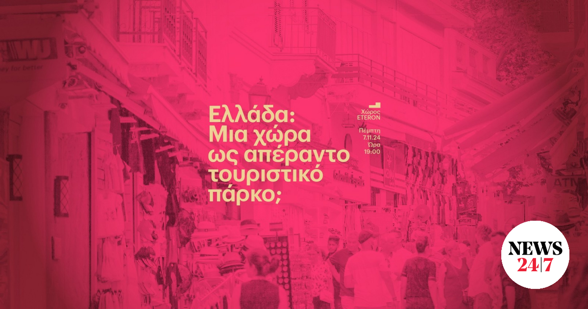 ETERON-Ελλάδα: Μια χώρα ως απέραντο τουριστικό πάρκο;