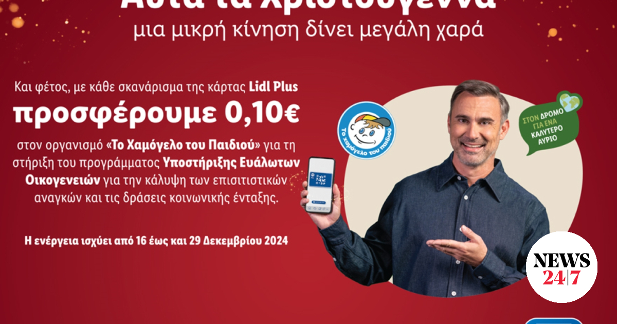 Η Lidl Ελλάς και αυτά τα Χριστούγεννα δίνει μεγάλη χαρά με μία μικρή κίνηση