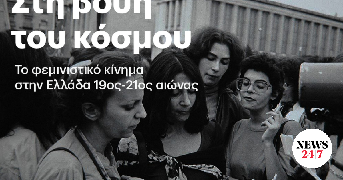 Στη βουή του κόσμου: Το φεμινιστικό κίνημα στην Ελλάδα 19ος - 21ος αιώνας