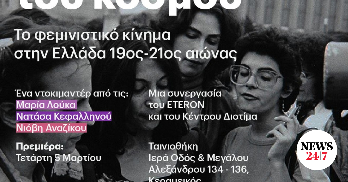 Στη βουή του κόσμου: Το φεμινιστικό κίνημα στην Ελλάδα 19ος-21ος αιώνας