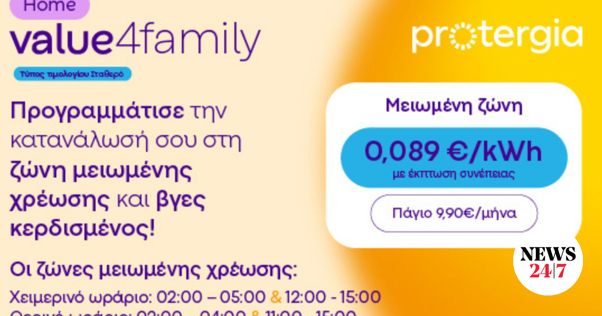 Protergia Value 4Family: Το νέο διζωνικό τιμολόγιο για κάθε σπίτι