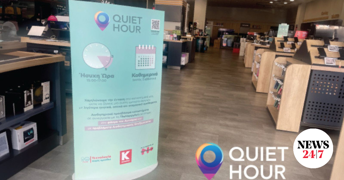 «Quiet Hour»: Η Κωτσόβολος μειώνει τα αισθητηριακά ερεθίσματα στα ...
