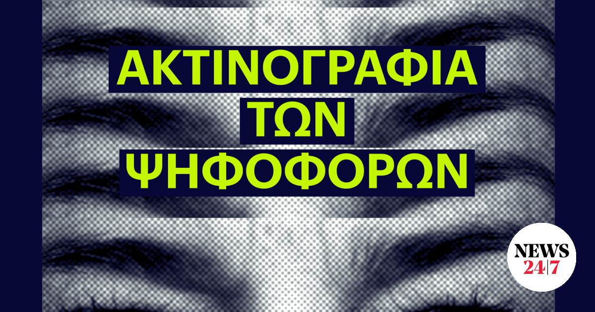 Έρευνα Eteron: Η Ακτινογραφία των Ψηφοφόρων