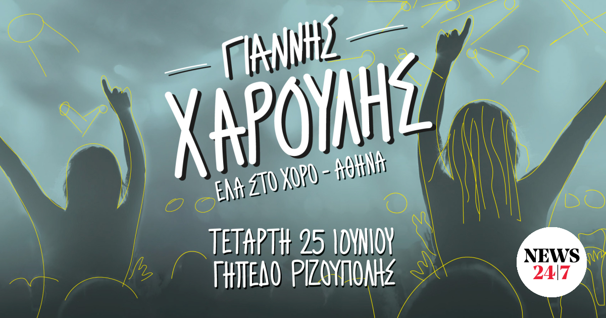"ΕΛΑ ΣΤΟ ΧΟΡΟ": Ο Γιάννης Χαρούλης στο Γήπεδο Ριζούπολης στις 25 Ιουνίου